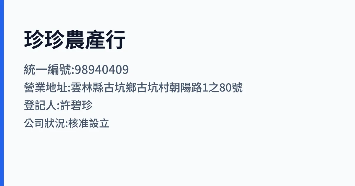 珍珍農產行 - 統編 98940409(雲林縣) 公司登記資料與營業項目詳細圖表