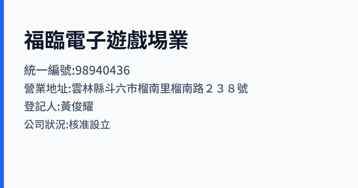福臨電子遊戲埸業 - 統編 98940436(雲林縣) 公司登記資料與營業項目詳細圖表
