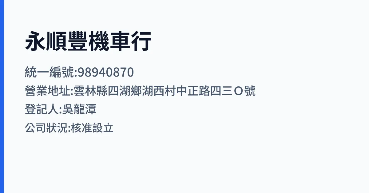 永順豐機車行 - 統編 98940870(雲林縣) 公司登記資料與營業項目詳細圖表