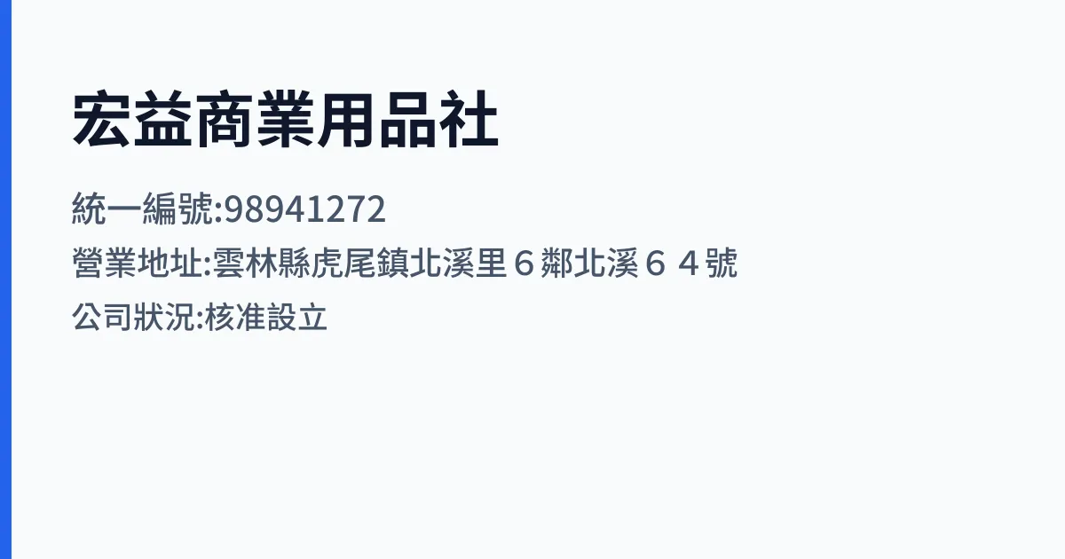 宏益商業用品社 - 統編 98941272(雲林縣) 公司登記資料與營業項目詳細圖表