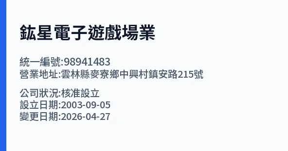 鈜星電子遊戲場業的照片-統編 98941483(雲林縣) 公司登記資料與營業項目詳細圖表