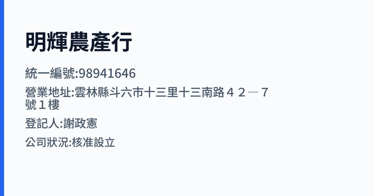 明輝農產行 - 統編 98941646(雲林縣) 公司登記資料與營業項目詳細圖表