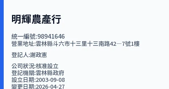 明輝農產行的照片-統編 98941646(雲林縣) 公司登記資料與營業項目詳細圖表