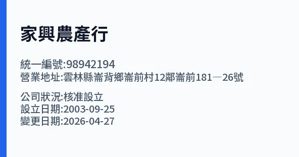 家興農產行的照片-統編 98942194(雲林縣) 公司登記資料與營業項目詳細圖表