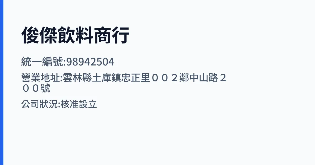 俊傑飲料商行 - 統編 98942504(雲林縣) 公司登記資料與營業項目詳細圖表