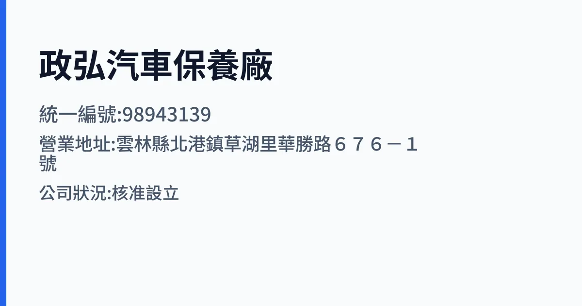 政弘汽車保養廠 - 統編 98943139(雲林縣) 公司登記資料與營業項目詳細圖表