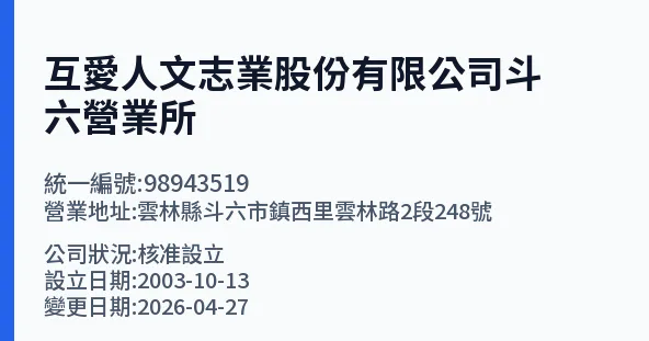 互愛人文志業股份有限公司斗六營業所的照片-統編 98943519(雲林縣) 公司登記資料與營業項目詳細圖表