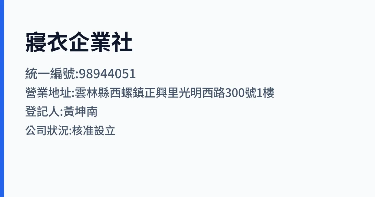 寢衣企業社 - 統編 98944051(雲林縣) 公司登記資料與營業項目詳細圖表
