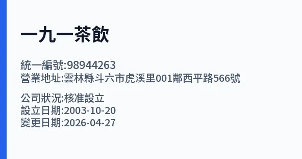 一九一茶飲的照片-統編 98944263(雲林縣) 公司登記資料與營業項目詳細圖表