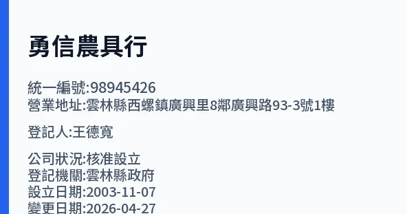 勇信農具行的照片-統編 98945426(雲林縣) 公司登記資料與營業項目詳細圖表