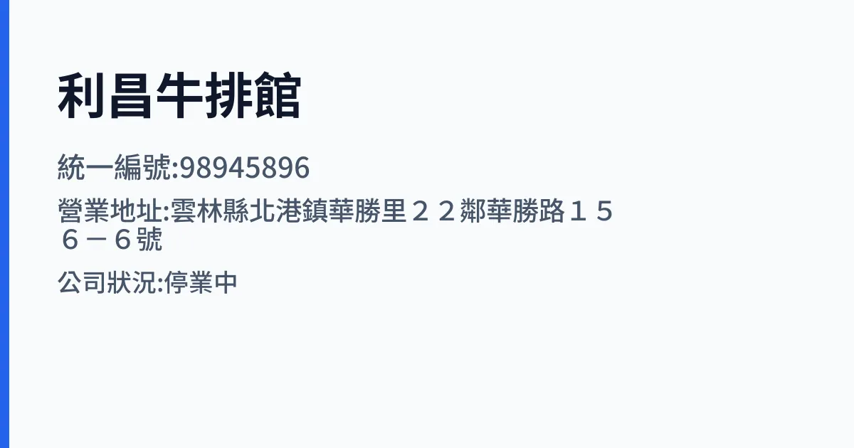利昌牛排館 - 統編 98945896(雲林縣) 公司登記資料與營業項目詳細圖表