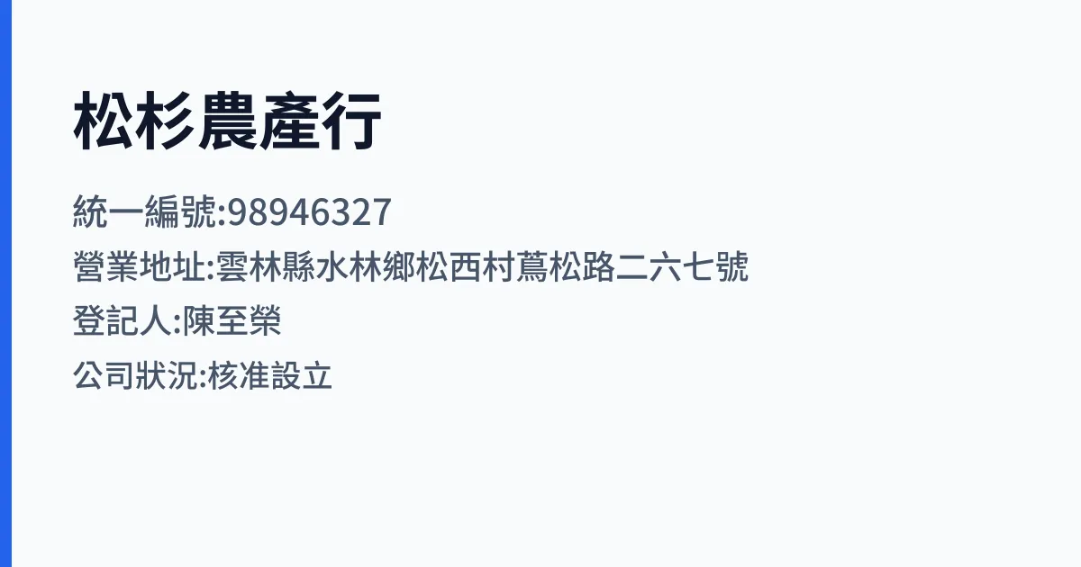松杉農產行 - 統編 98946327(雲林縣) 公司登記資料與營業項目詳細圖表