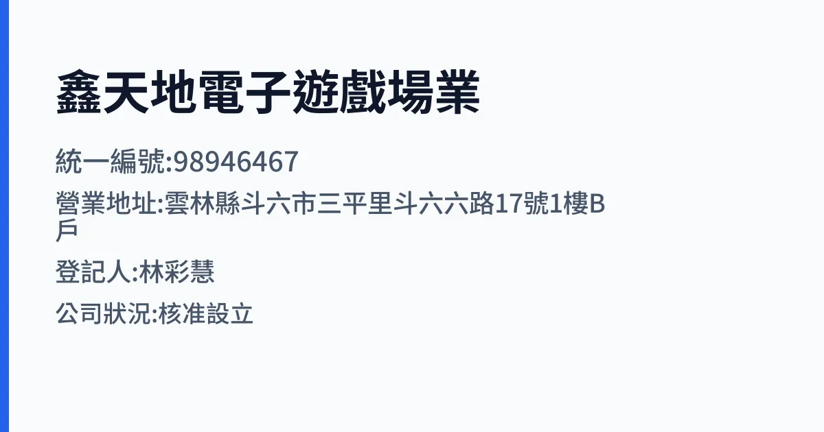 鑫天地電子遊戲場業 - 統編 98946467(雲林縣) 公司登記資料與營業項目詳細圖表