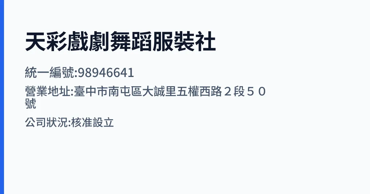 天彩戲劇舞蹈服裝社 - 統編 98946641(臺中市) 公司登記資料與營業項目詳細圖表