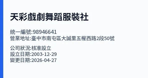天彩戲劇舞蹈服裝社的照片-統編 98946641(臺中市) 公司登記資料與營業項目詳細圖表
