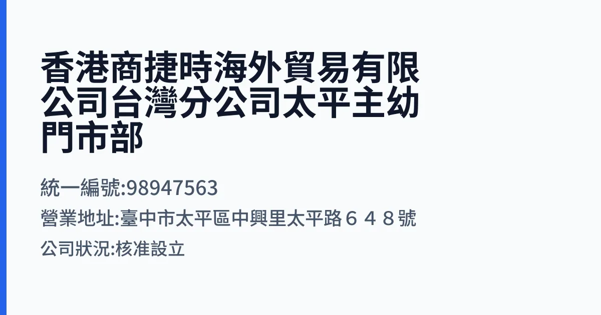 香港商捷時海外貿易有限公司台灣分公司太平主幼門市部 - 統編 98947563(臺中市) 公司登記資料與營業項目詳細圖表