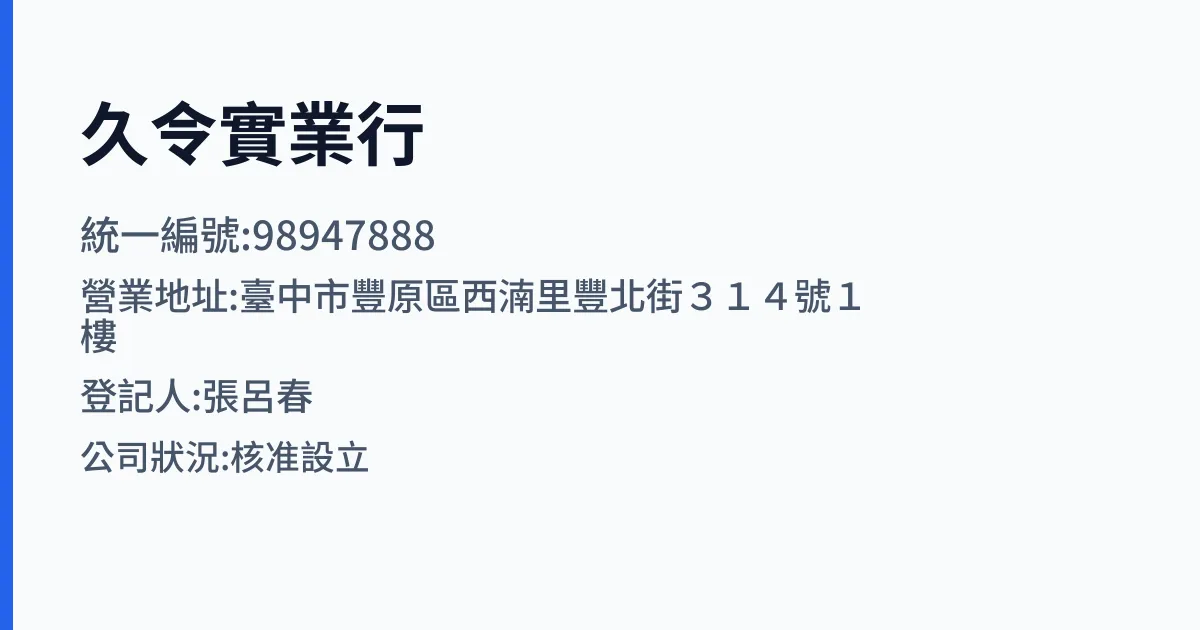 久令實業行 - 統編 98947888(臺中市) 公司登記資料與營業項目詳細圖表