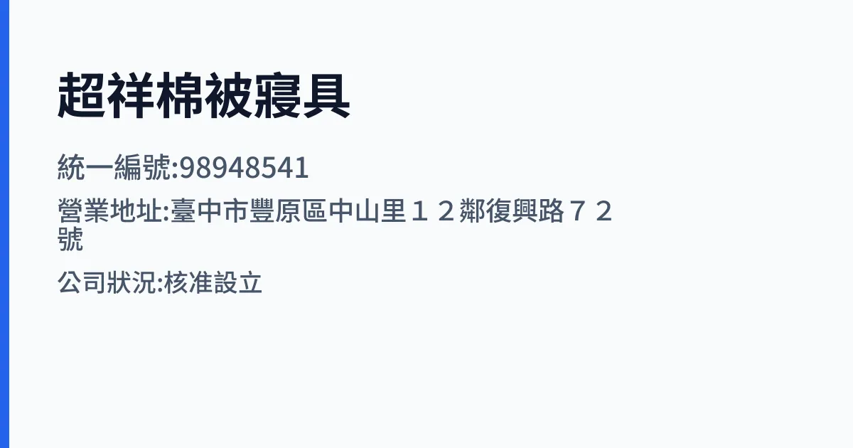 超祥棉被寢具 - 統編 98948541(臺中市) 公司登記資料與營業項目詳細圖表