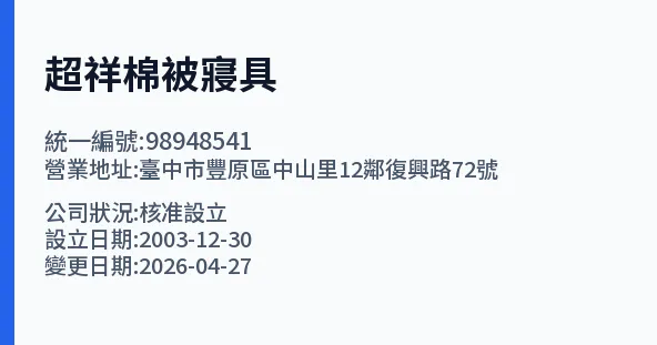 超祥棉被寢具的照片-統編 98948541(臺中市) 公司登記資料與營業項目詳細圖表