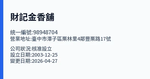 財記金香舖的照片-統編 98948704(臺中市) 公司登記資料與營業項目詳細圖表