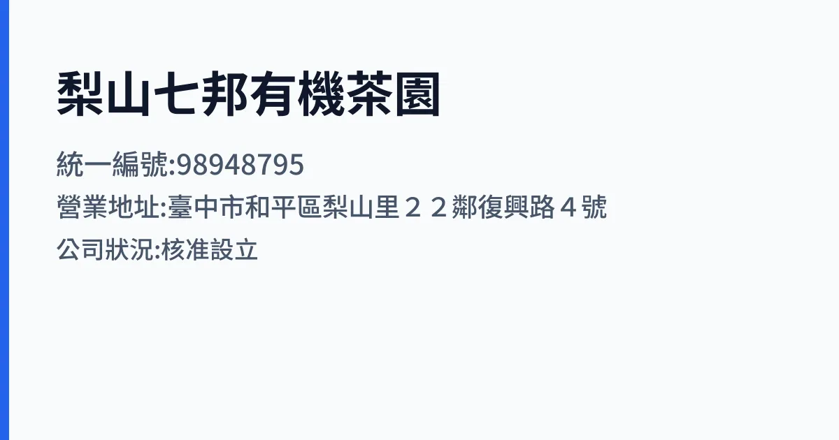 梨山七邦有機茶園 - 統編 98948795(臺中市) 公司登記資料與營業項目詳細圖表