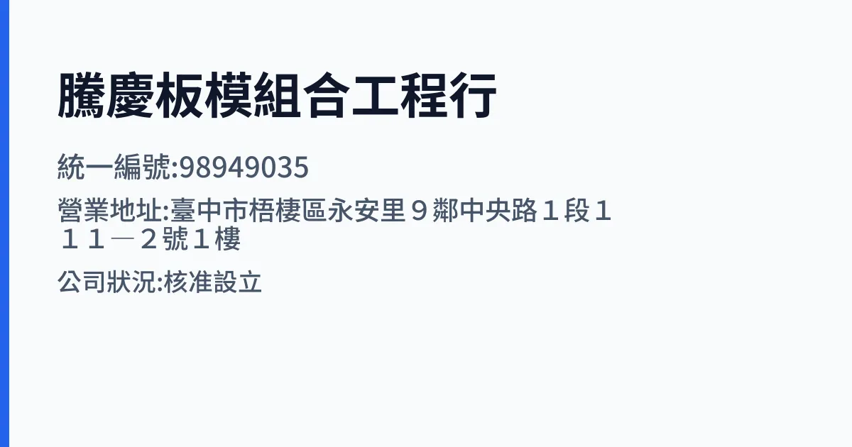 騰慶板模組合工程行 - 統編 98949035(臺中市) 公司登記資料與營業項目詳細圖表