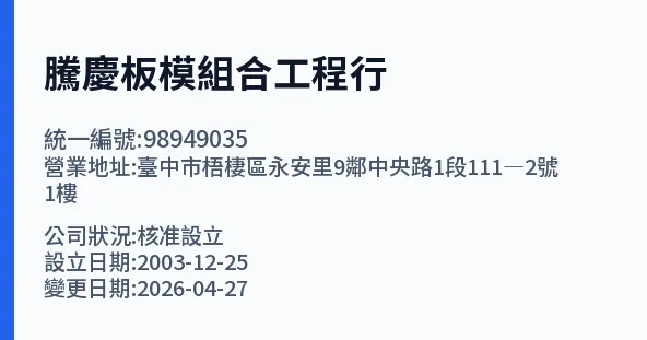 騰慶板模組合工程行的照片-統編 98949035(臺中市) 公司登記資料與營業項目詳細圖表
