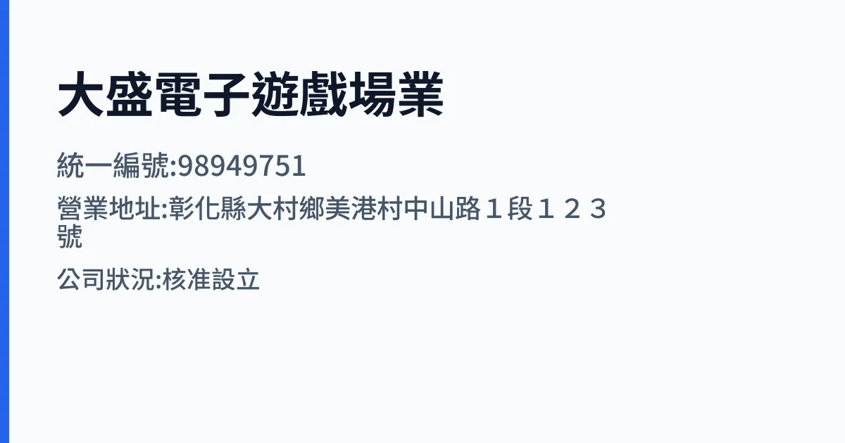 大盛電子遊戲場業 - 統編 98949751(彰化縣) 公司登記資料與營業項目詳細圖表