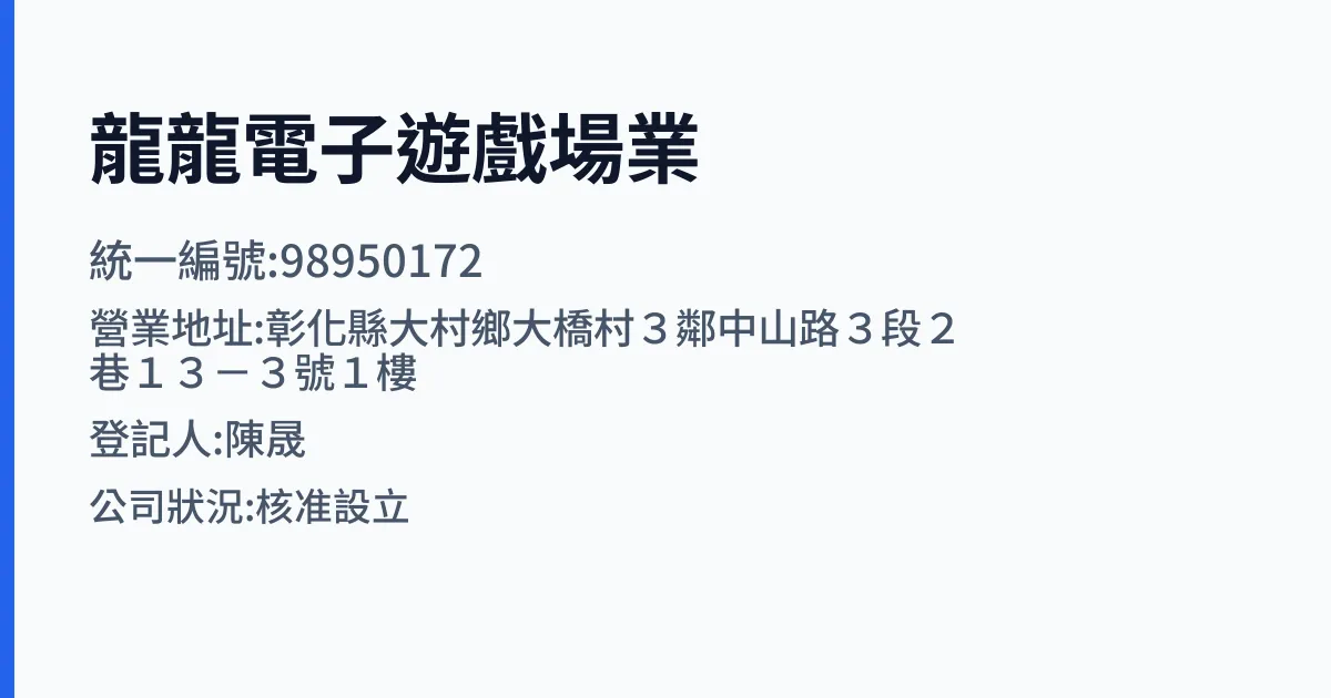 龍龍電子遊戲場業 - 統編 98950172(彰化縣) 公司登記資料與營業項目詳細圖表