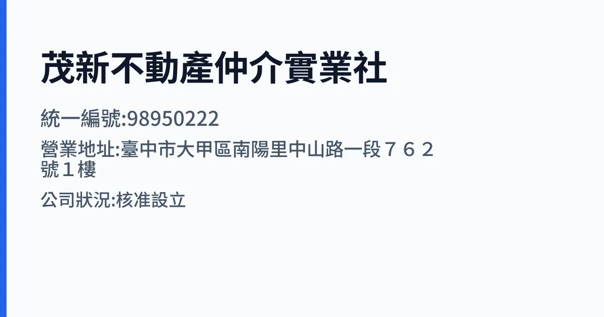 茂新不動產仲介實業社 - 統編 98950222（臺中市） 公司登記資料與營業項目詳細圖表