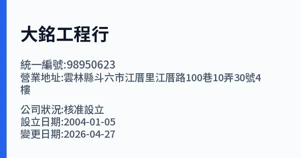大銘工程行的照片-統編 98950623(雲林縣) 公司登記資料與營業項目詳細圖表