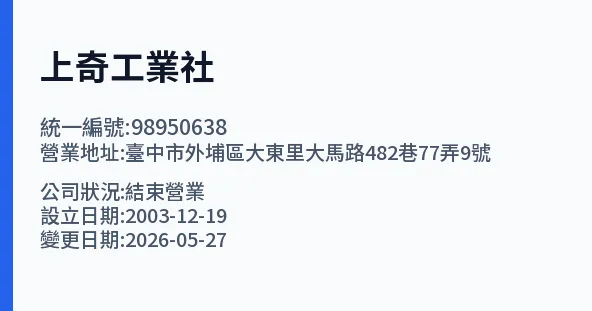 上奇工業社的照片-統編 98950638(臺中市) 公司登記資料與營業項目詳細圖表