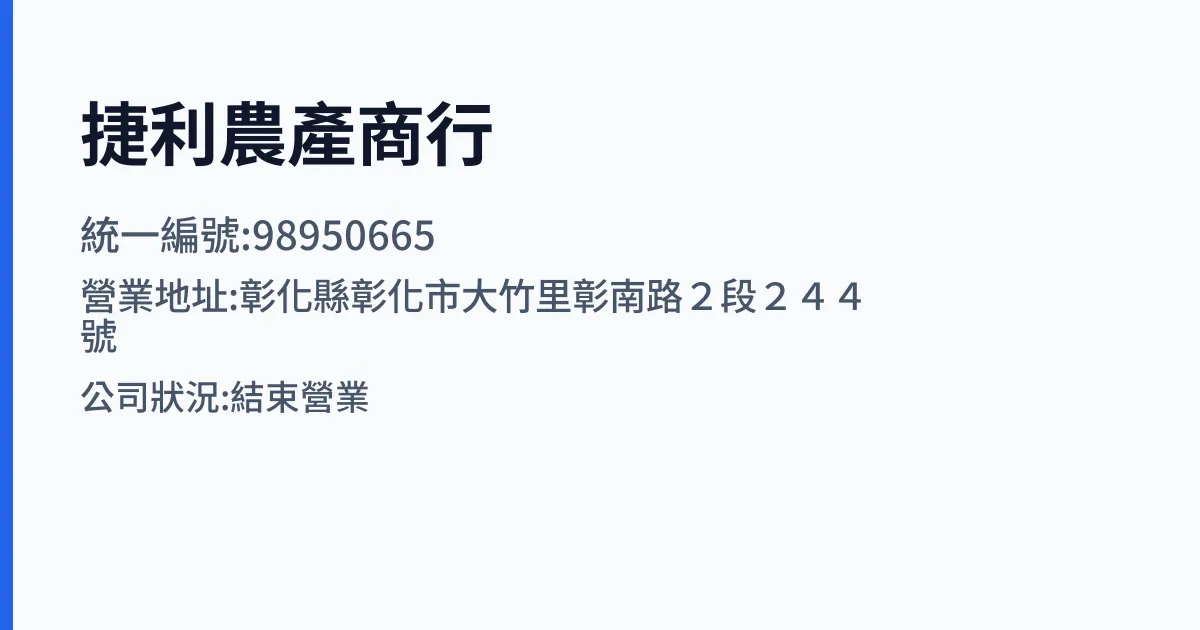 捷利農產商行 - 統編 98950665（彰化縣） 公司登記資料與營業項目詳細圖表