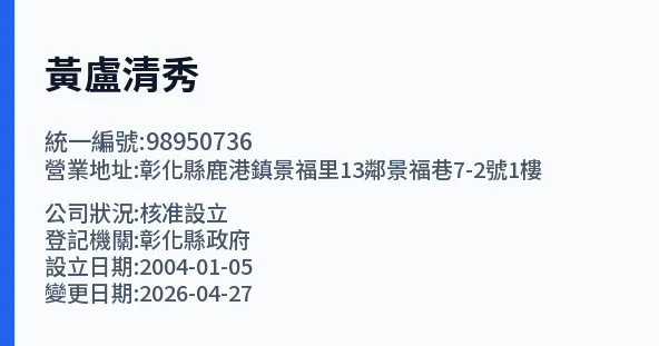 黃盧清秀的照片-統編 98950736(彰化縣) 公司登記資料與營業項目詳細圖表