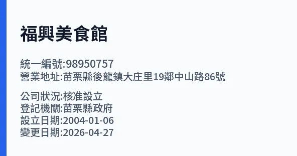福興美食館的照片-統編 98950757(苗栗縣) 公司登記資料與營業項目詳細圖表