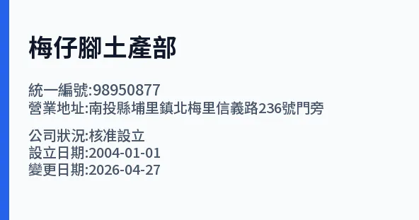 梅仔腳土產部的照片-統編 98950877(南投縣) 公司登記資料與營業項目詳細圖表