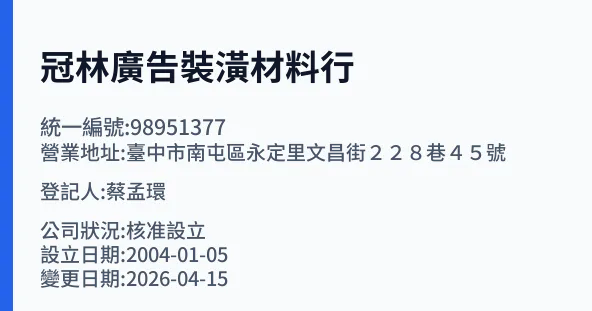 冠林廣告裝潢材料行的照片-統編 98951377(臺中市) 公司登記資料與營業項目詳細圖表