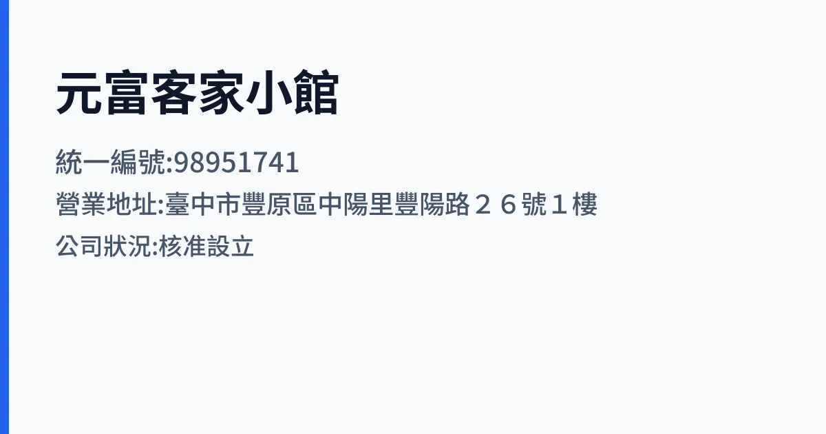 元富客家小館 - 統編 98951741(臺中市) 公司登記資料與營業項目詳細圖表