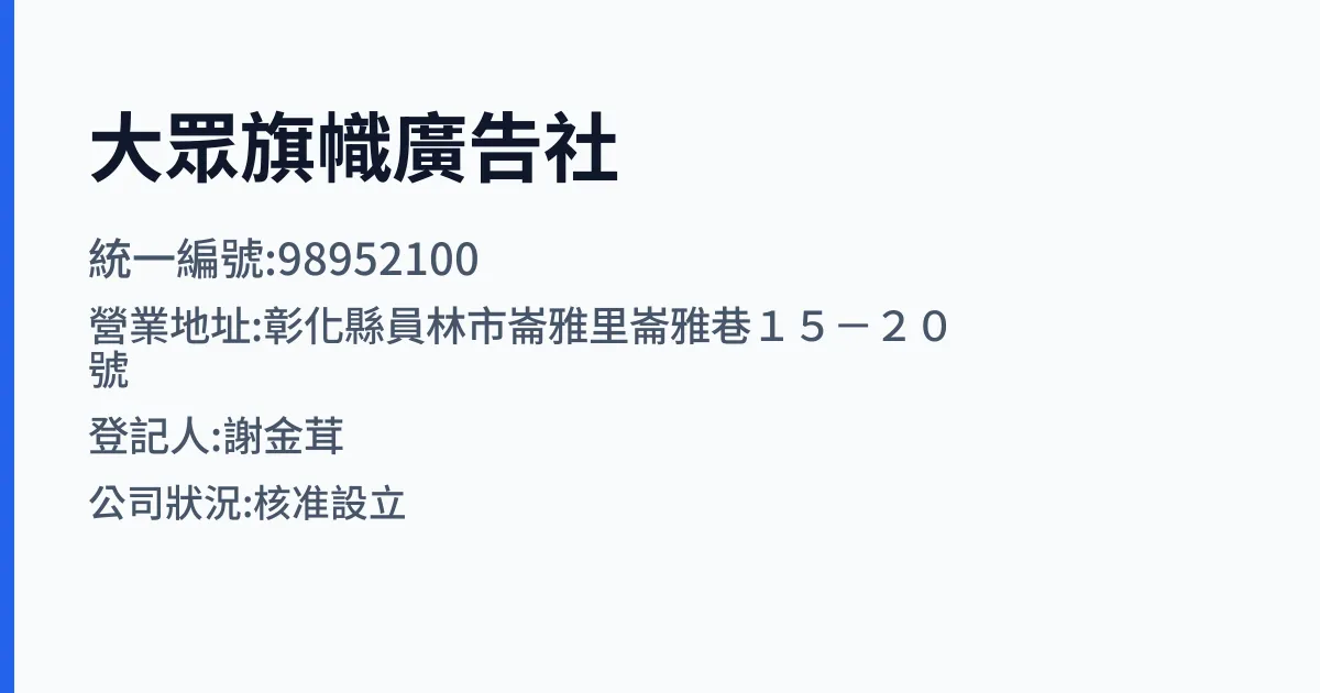 大眾旗幟廣告社 - 統編 98952100(彰化縣) 公司登記資料與營業項目詳細圖表