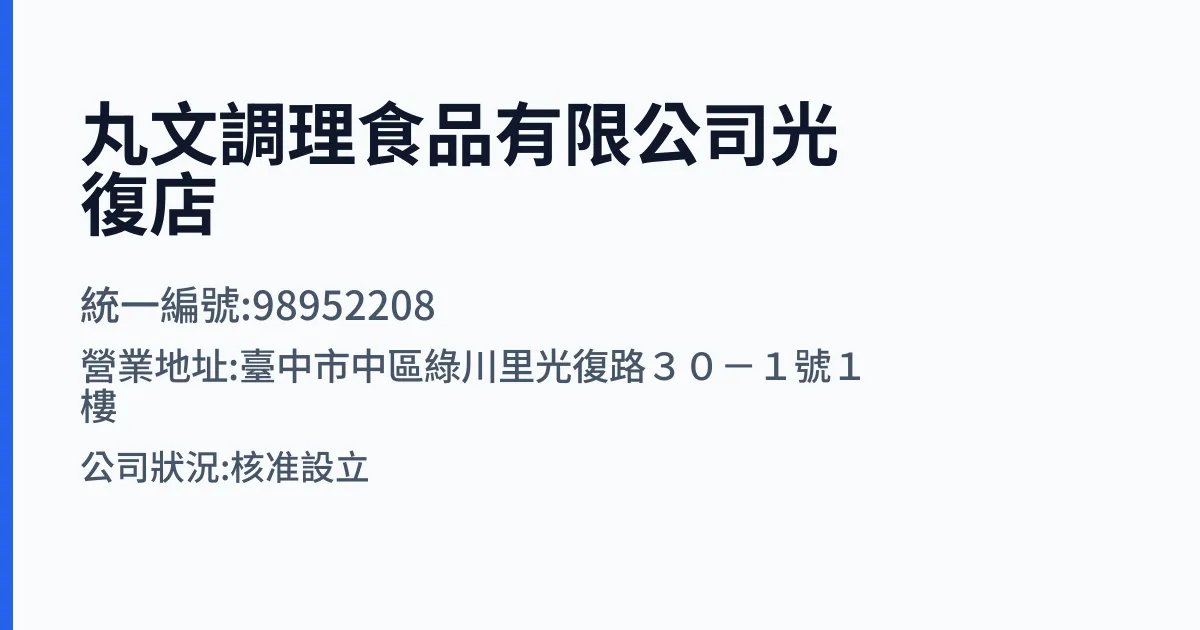 丸文調理食品有限公司光復店 - 統編 98952208(臺中市) 公司登記資料與營業項目詳細圖表