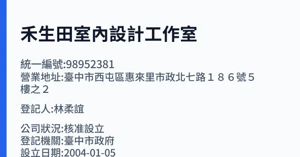 禾生田室內設計工作室的照片-統編 98952381(臺中市) 公司登記資料與營業項目詳細圖表