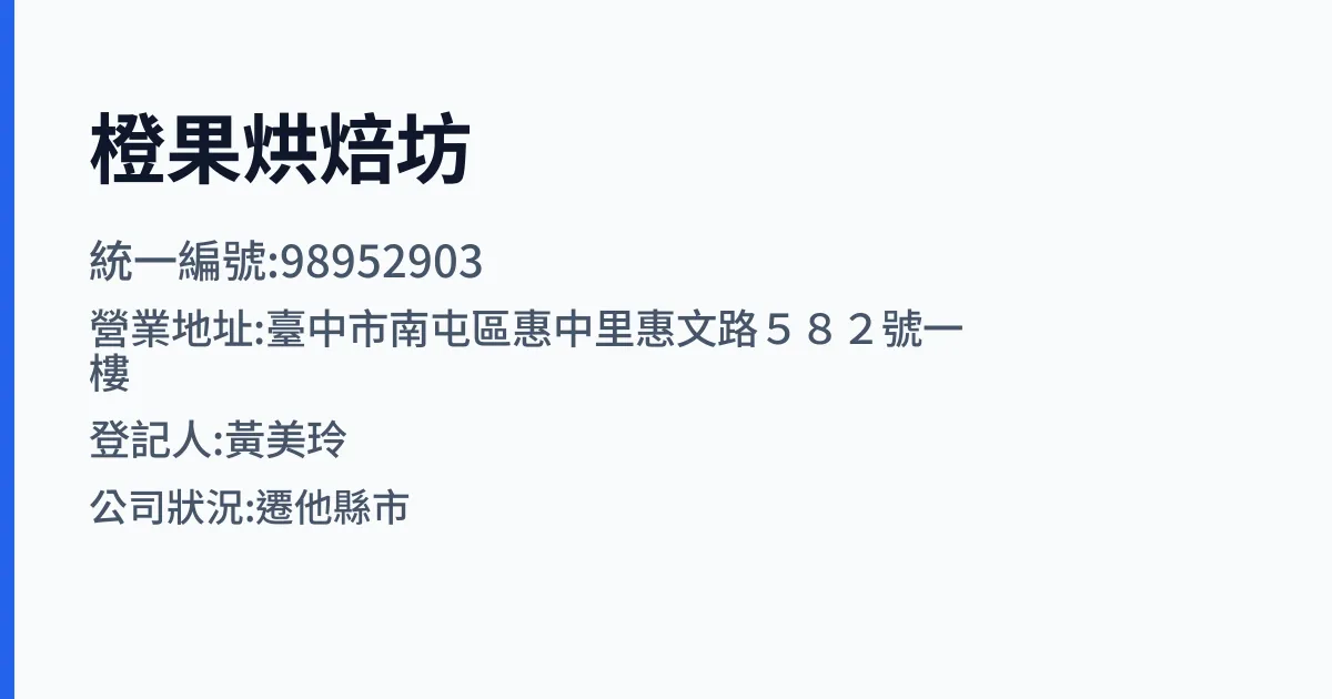 橙果烘焙坊 - 統編 98952903(雲林縣) 公司登記資料與營業項目詳細圖表