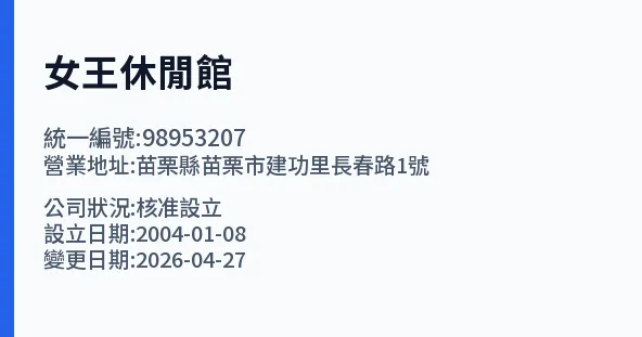 女王休閒館的照片-統編 98953207(苗栗縣) 公司登記資料與營業項目詳細圖表