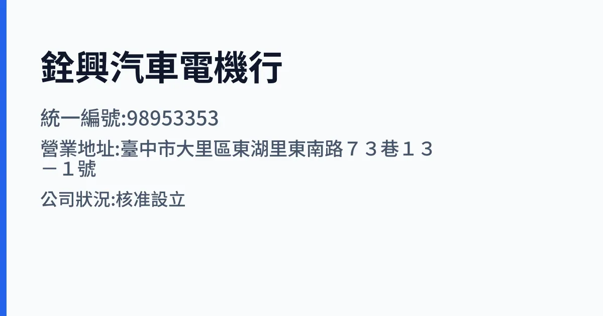 銓興汽車電機行 - 統編 98953353(臺中市) 公司登記資料與營業項目詳細圖表