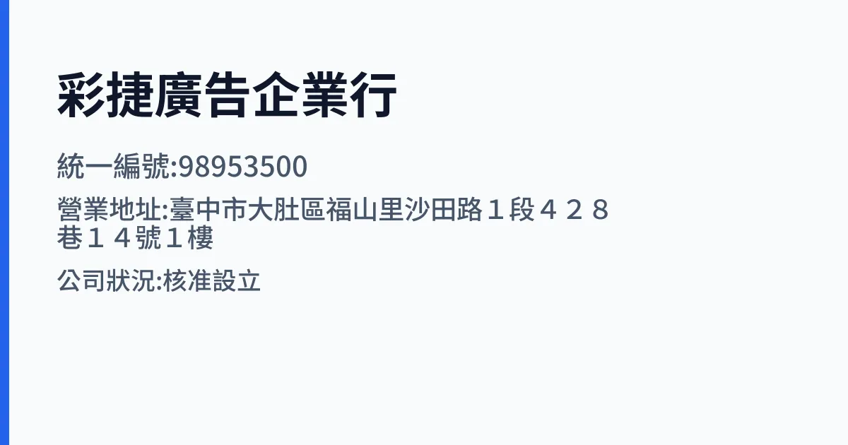 彩捷廣告企業行 - 統編 98953500(臺中市) 公司登記資料與營業項目詳細圖表
