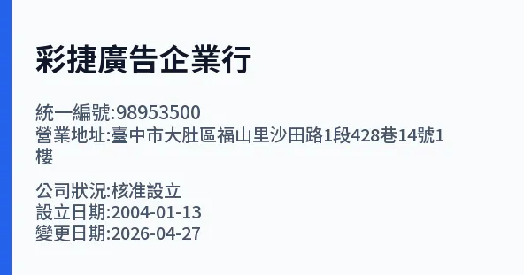 彩捷廣告企業行的照片-統編 98953500(臺中市) 公司登記資料與營業項目詳細圖表