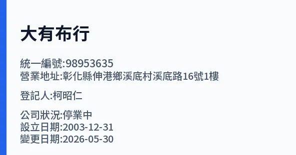 大有布行的照片-統編 98953635(彰化縣) 公司登記資料與營業項目詳細圖表