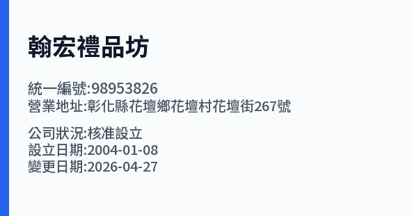 翰宏禮品坊的照片-統編 98953826(彰化縣) 公司登記資料與營業項目詳細圖表