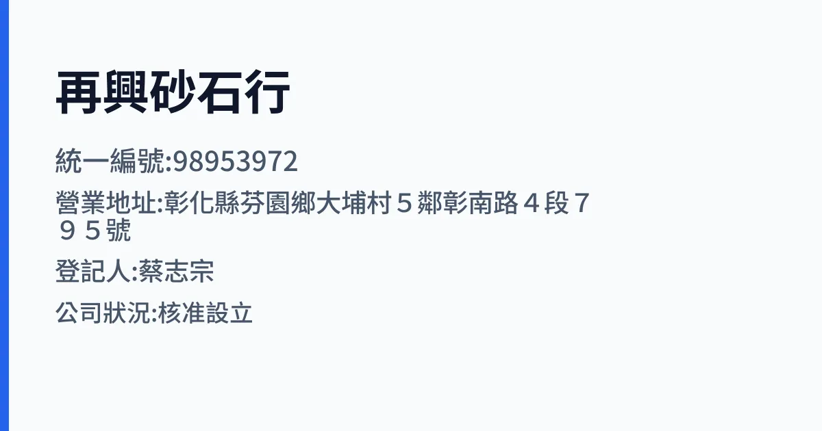 再興砂石行 - 統編 98953972(彰化縣) 公司登記資料與營業項目詳細圖表
