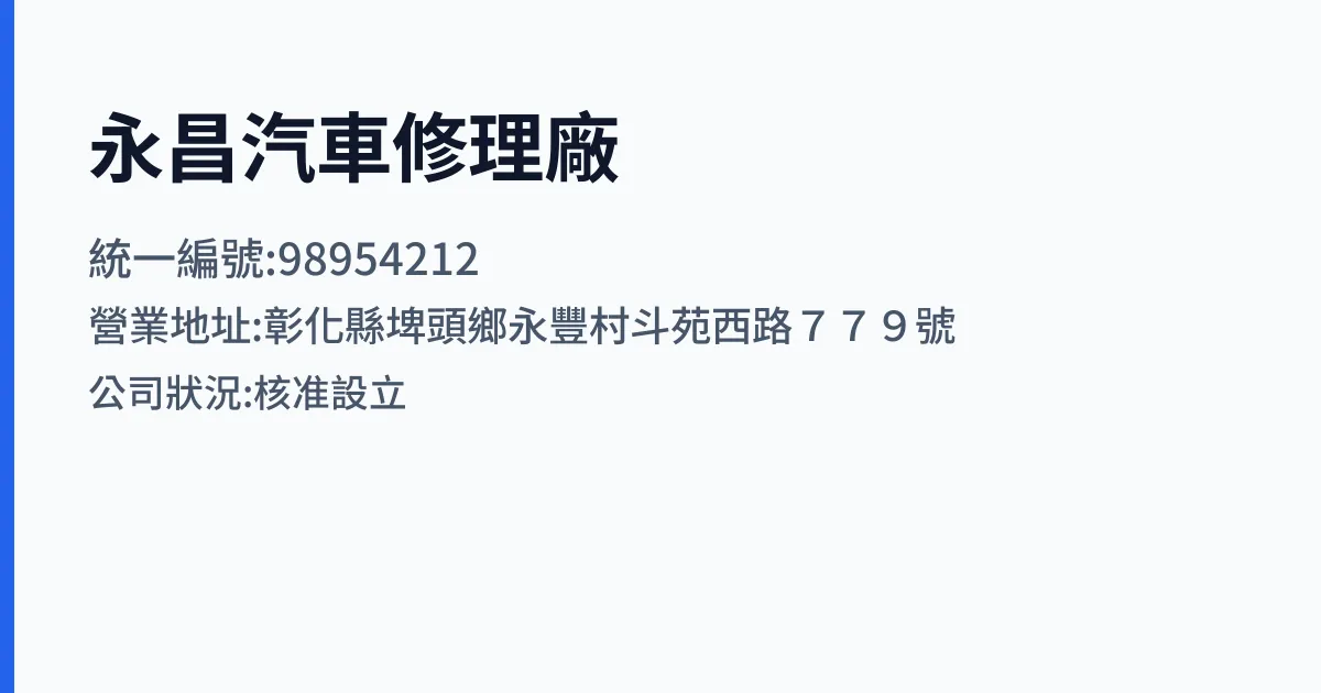 永昌汽車修理廠 - 統編 98954212(彰化縣) 公司登記資料與營業項目詳細圖表